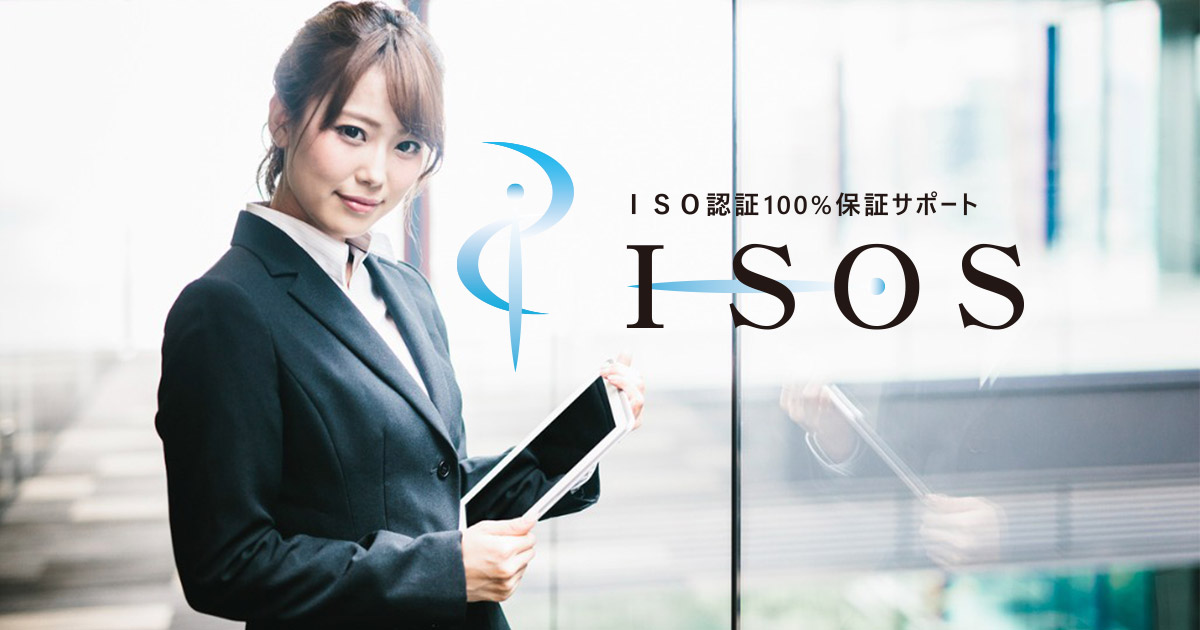 会社概要 - ISO認証・運用はI－SOS_月額3万円~現役審査員によるコンサルティング